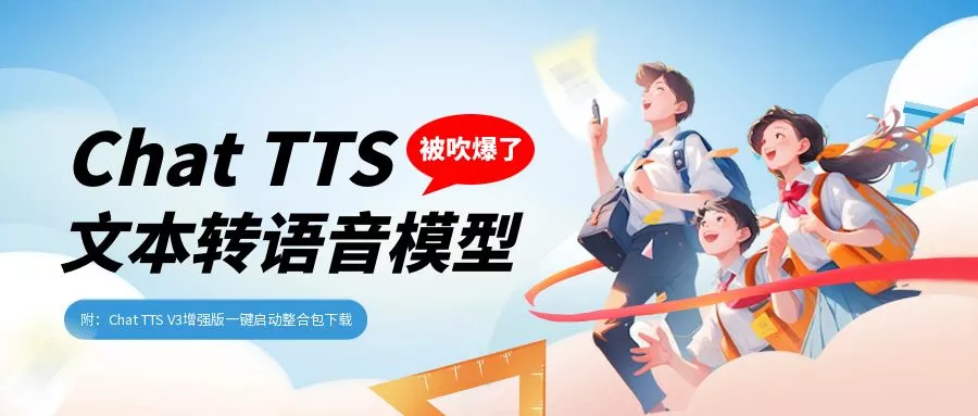 被吹爆的ChatTTS到底怎么样？附V3增强版整合包 - 66分享网
